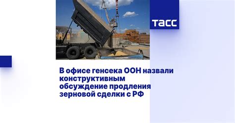 В офисе генсека ООН назвали конструктивным обсуждение продления зерновой сделки с РФ