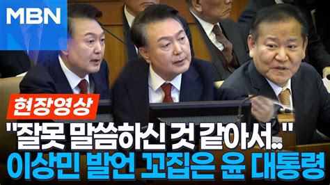 잘못 말씀하신 것 같아서 오해가 있었던 것 같습니다 이상민 발언 정정한 尹 계엄 절차적 정당성 강조 [현장영상] Youtube