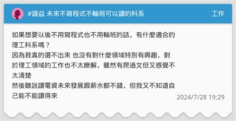 請益 未來不寫程式不輪班可以讀的科系 工作板 Dcard