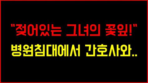 잘생긴 환자와 있었던 썰 썰라디오실화사연막장썰읽어주는공주 Youtube