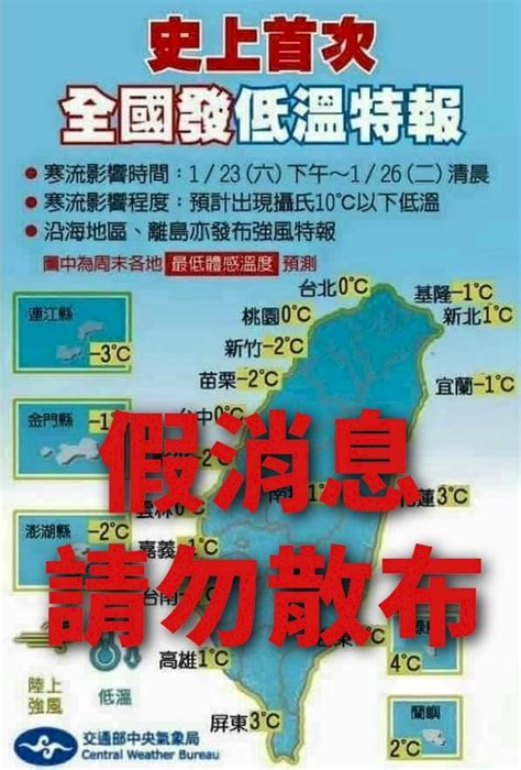 假消息！ 氣象局澄清：「史上首次，全國發低溫特報」圖卡不實 新聞 Rti 中央廣播電臺