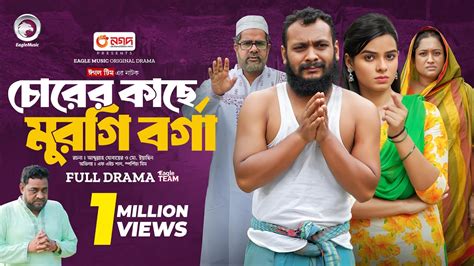 Chorer Kache Murgi Borga চোরের কাছে মুরগি বর্গা Full Natok Eagle Team Bangla Natok 2024