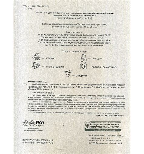 Українська мова та читання 2 клас НУШ Робочий зошит Частина 1 до Большакової І О