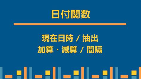 MySQL 日付関数 比較 加算 差分 抽出 の使い方 わくわくBank