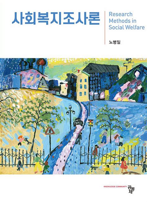 사회복지조사론 노병일 알라딘