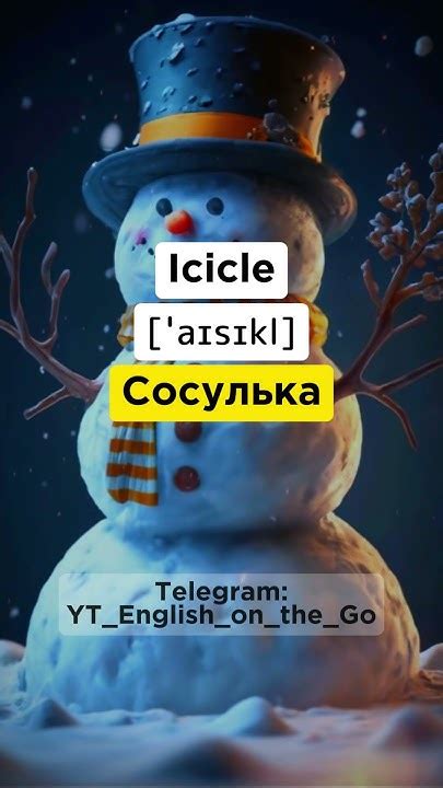 🇺🇲🚀№144 Зимние слова на английском Shorts English английский переводслов Englishonthego