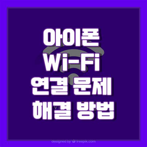 아이폰 Wi Fi 연결 안됨 해결 방법 총정리