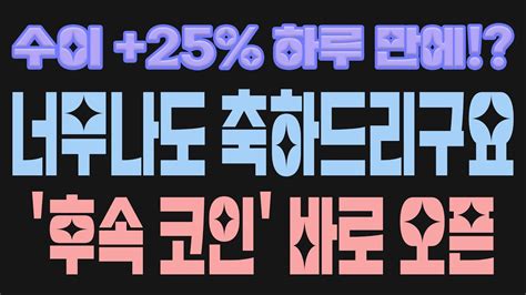 하루만에 수이 25 수익 챙기신 분들 축하드리구요 후속 코인 공개 비트코인 이더리움클래식 이더리움 주식 도지코인 재테크 리플 코인 스택스 코인전망
