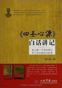 四圣心源白话讲记 黄元御一气周流理论 搜狗百科