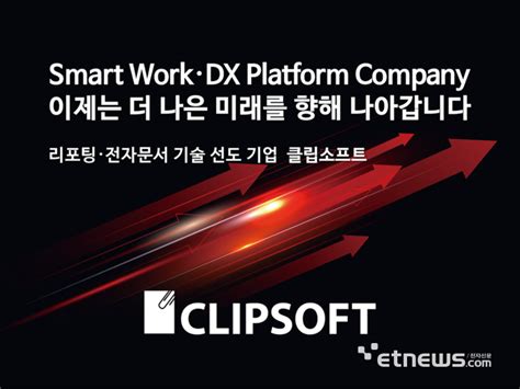 클립소프트 디지털문서 플랫폼 콘퍼런스서 Dx 기업 행보 강조 전자신문