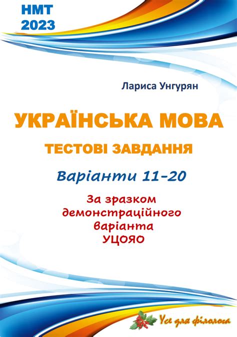 Найкращі НМТ завдання з украљнської 30 тестів від УЦОЯО