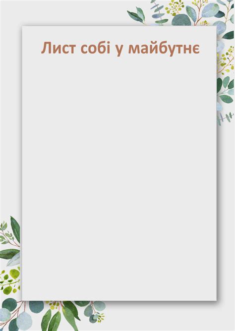 Лист собі у майбутнє