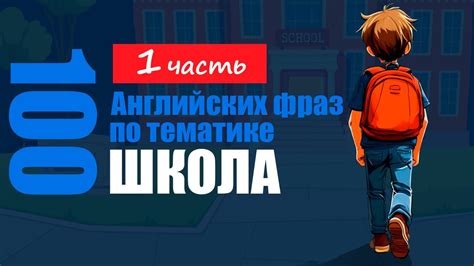 Фразы на английском по теме школа для понимания английской речи на слух Youtube