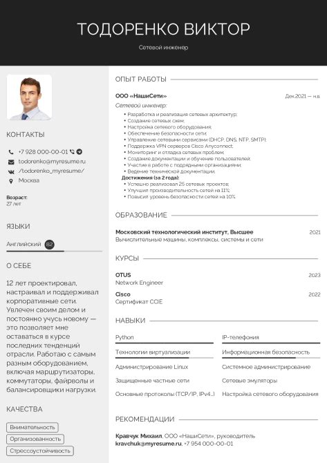 Резюме Сетевого Инженера [Образец с Примерами Навыков и Опыта]