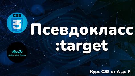 Псевдокласс Target в Css Pseudo Class Target In Css Full Css
