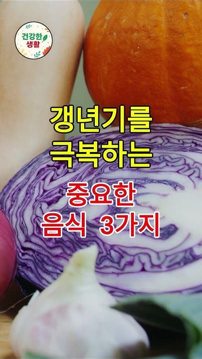 갱년기를 극복하는 중요한 음식 3가지 50대 60대 건강 칡 석류 콩 두부 갱년기 건강한생활 안면홍조 Youtube