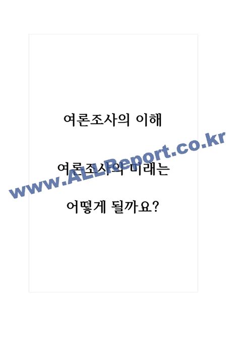 여론조사의이해 여론조사의 미래는 어떻게 될까요인문사회레포트