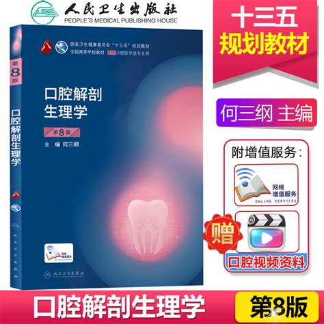 人卫版口腔解剖生理学第8八版本科口腔医学教材书籍十三五修复正畸种植牙体牙髓病口腔解刨组织病理黏膜病学全套人民卫生出版社虎窝淘