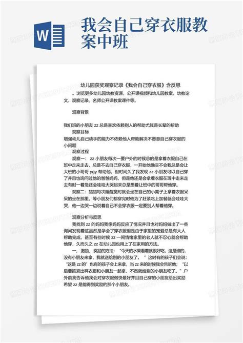 幼儿园获奖观察记录《我会自己穿衣服》含反思word模板下载编号lybbvnxe熊猫办公