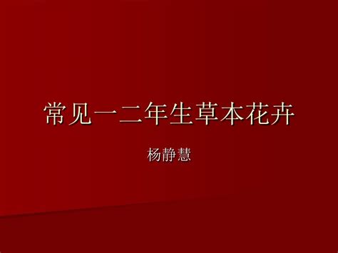 常见一二草本花卉word文档在线阅读与下载无忧文档