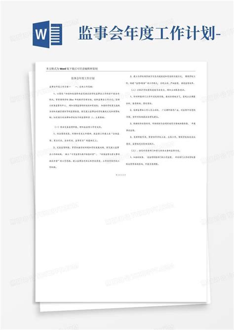 监事会年度工作计划 Word模板下载 编号qrgwrowb 熊猫办公