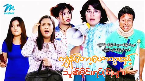 မြန်မာဇာတ်ကား ကျွန်တော်ယောက္ခမနှင့်သူ၏ဗိုင်းရပ်စ်များ ပြေတီဦး ၊ စိုးမြတ်သူဇာ ၊ စိုးမြတ်နန္ဒာ