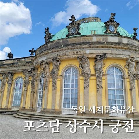 독일 베를린 근교 포츠담 상수시 궁전 눈물의 여왕 촬영지 네이버 블로그