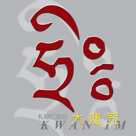 ‎大悲咒 By 札噶仁波切 On Apple Music