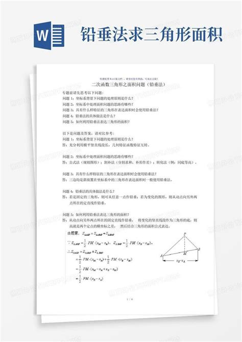 铅垂法求三角形面积Word模板下载 编号logvymxy 熊猫办公