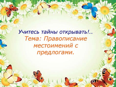 Правописание местоимений с предлогами презентация онлайн