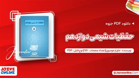 دانلود جزوه حفظیات شیمی دوازدهم مازیار موسوی Pdf 📘