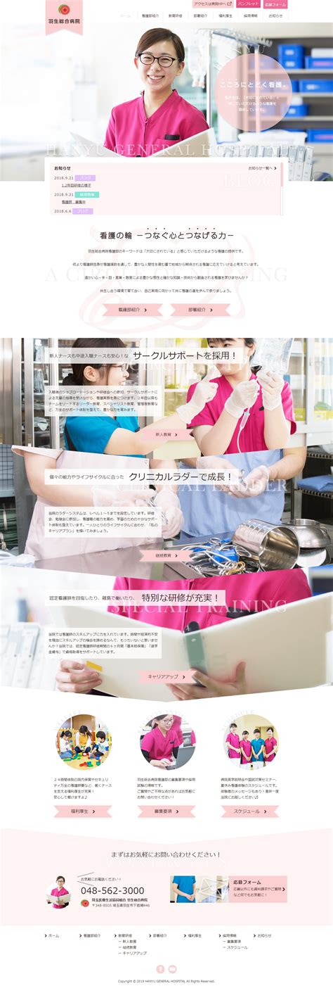 制作実績 埼玉医療生活協同組合 羽生総合病院 看護部サイト