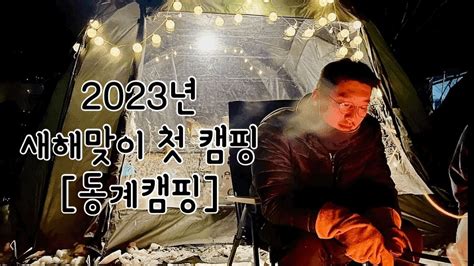 일단먹자 먹다 끝난 2022년 마지막 캠핑 🏕️ 초캠 2회차 동계캠핑 카즈미 뱅가드 캠핑 캠핑먹방 먹방 바베큐
