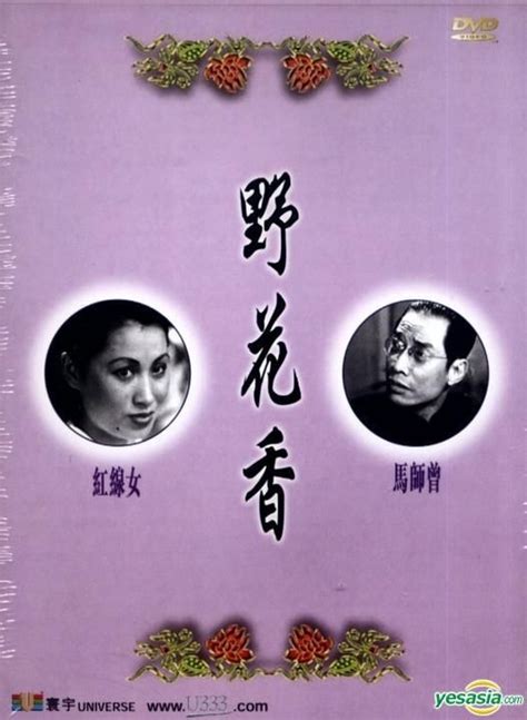 Yesasia 野花香 Dvd 香港版 Dvd 馬師曾 紅線女 寰宇鐳射 Hk 香港影畫 郵費全免