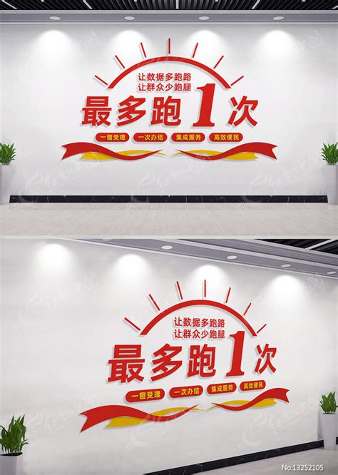 最多跑一次政务服务中心文化墙图片下载红动中国