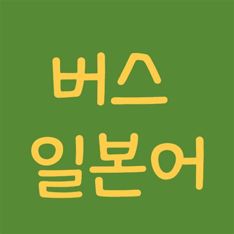 버스 일본어 Youtube