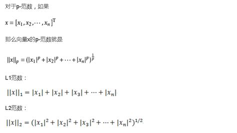 L1范数与l2范数的区别 知乎