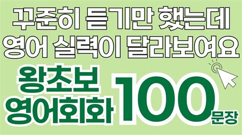 왕초보영어회화 기초영어회화 실생활영어 영어반복듣기 쉬운영어회화 영어가술술 그냥듣기만하세요 Youtube