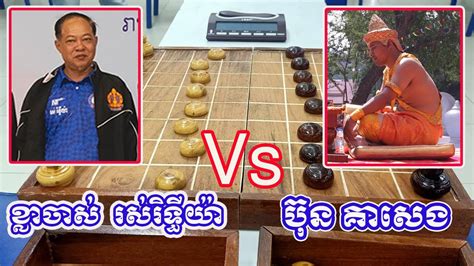 លោកគ្រូ ប៊ុន គាសេង Vs ខ្លាចាស់ រស់រិទ្ធីយ៉ា Youtube