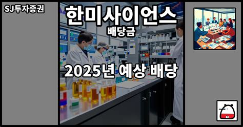 한미사이언스 기업 분석 주가 전망 및 2025년 배당금