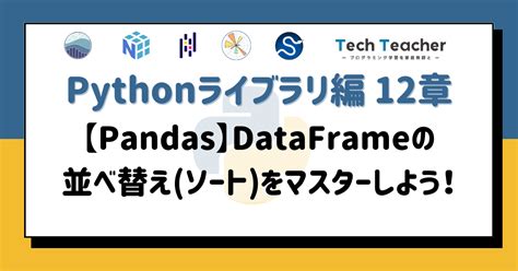 【pandas】dataframeの並べ替えソートをマスターしよう！ Ds Media By Tech Teacher