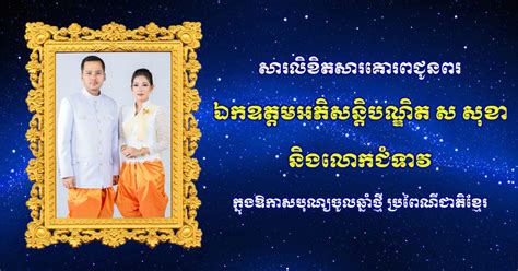 ឯកឧត្តម សួស ប្រាថ្នា ផ្ញើសារគោរពជូនពរ ឯកឧត្តមអភិសន្តិបណ្ឌិត ស សុខា និងលោកជំទាវ