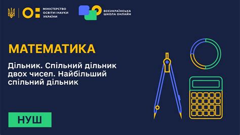 Математика Дільник Спільний дільник двох чисел Найбільший спільний