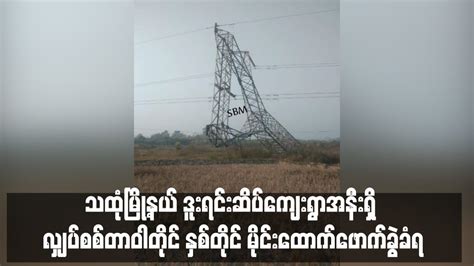 သထုံမြို့နယ် ဒူးရင်းဆိပ်ကျေးရွာအနီးရှိ လျှပ်စစ်တာဝါတိုင် နှစ်တိုင် မိုင