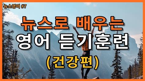 뉴스로 배우는 영어 듣기훈련 건강편 뉴스영어문장 100문장 말하기 40편 중급영어 영어반복듣기 한글발음포함 2시간반복학습 Youtube