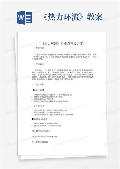 热力环流教案Word模板下载 编号ldbayyok 熊猫办公