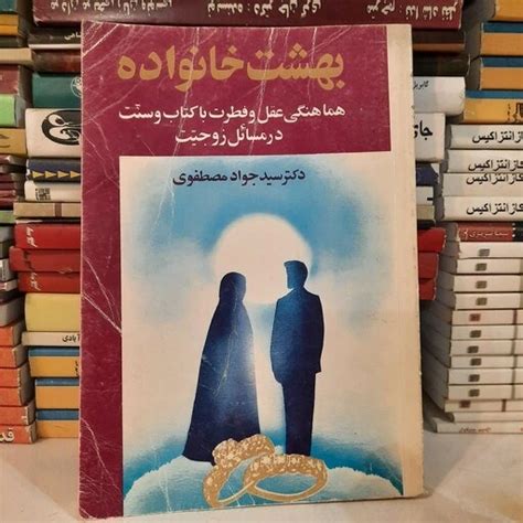 خرید و قیمت کتاب بهشت خانواده نوشته ی دکتر سید جواد مصطفویجلد دوم ترب