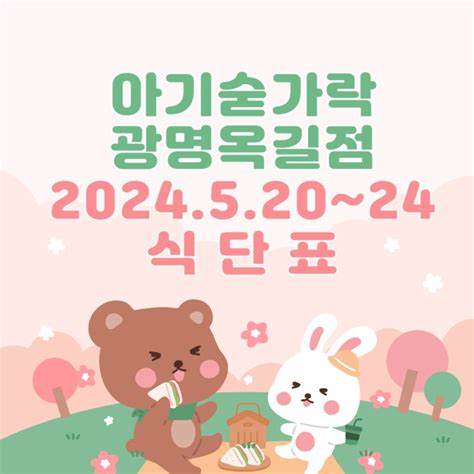 아기숟가락광명옥길점 2024520~524식단표 일직동이유식 일직동아기반찬 광명동아기반찬 광명동이유식 하안동아기반찬 하안동이유식 철산동아기반찬 철산동이유식 소하동이유식