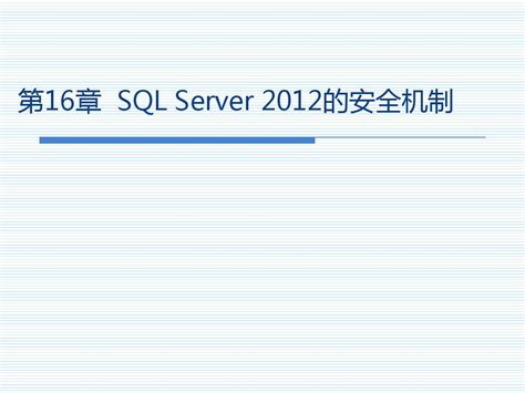 第16章 Sql Server 2012的安全机制word文档在线阅读与下载无忧文档