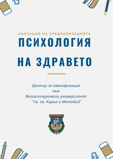 ВТУ Център за квалификация Психология на здравето нова
